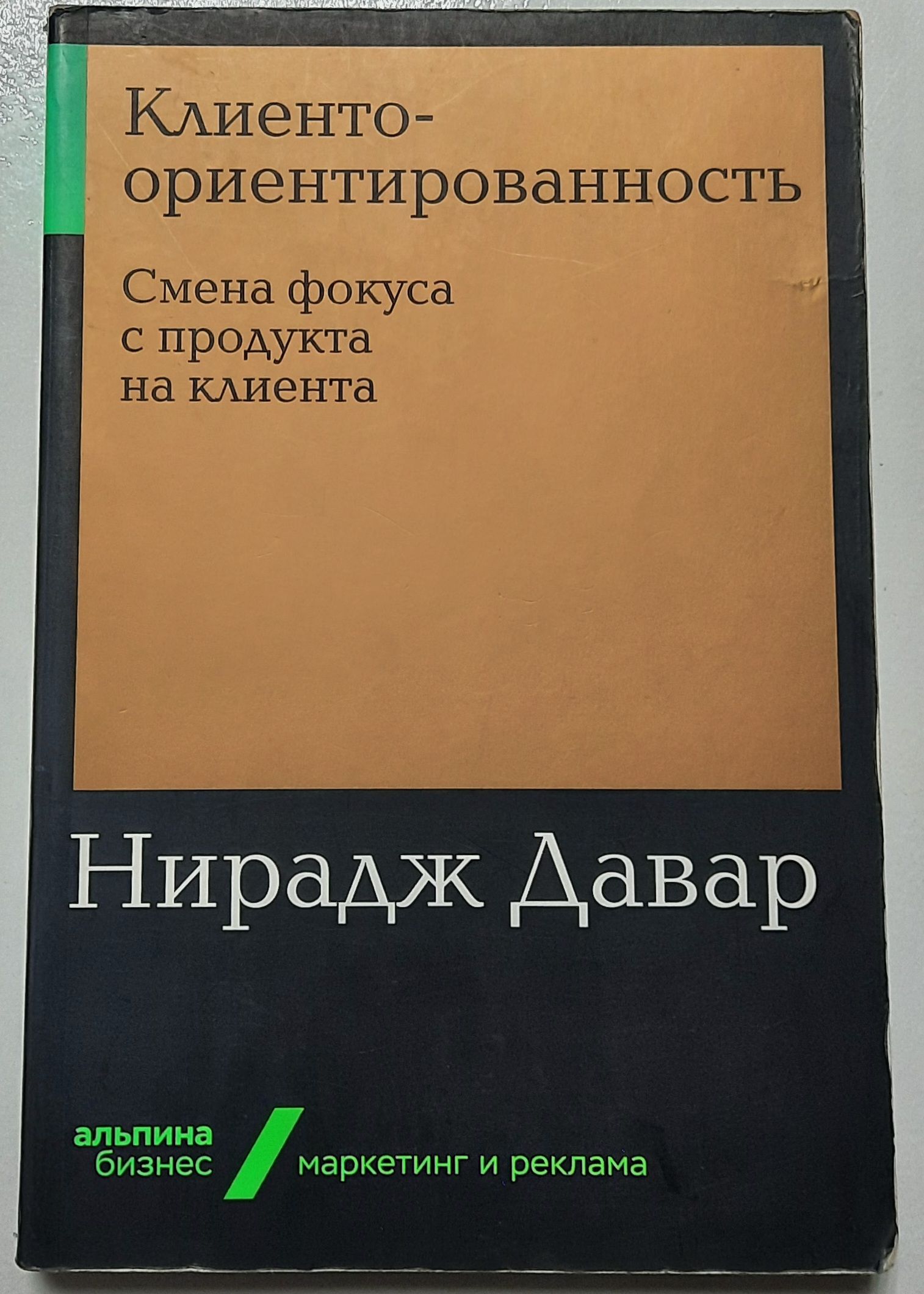 Клиентоориентированность. Смена фокуса с продукта на клиента
