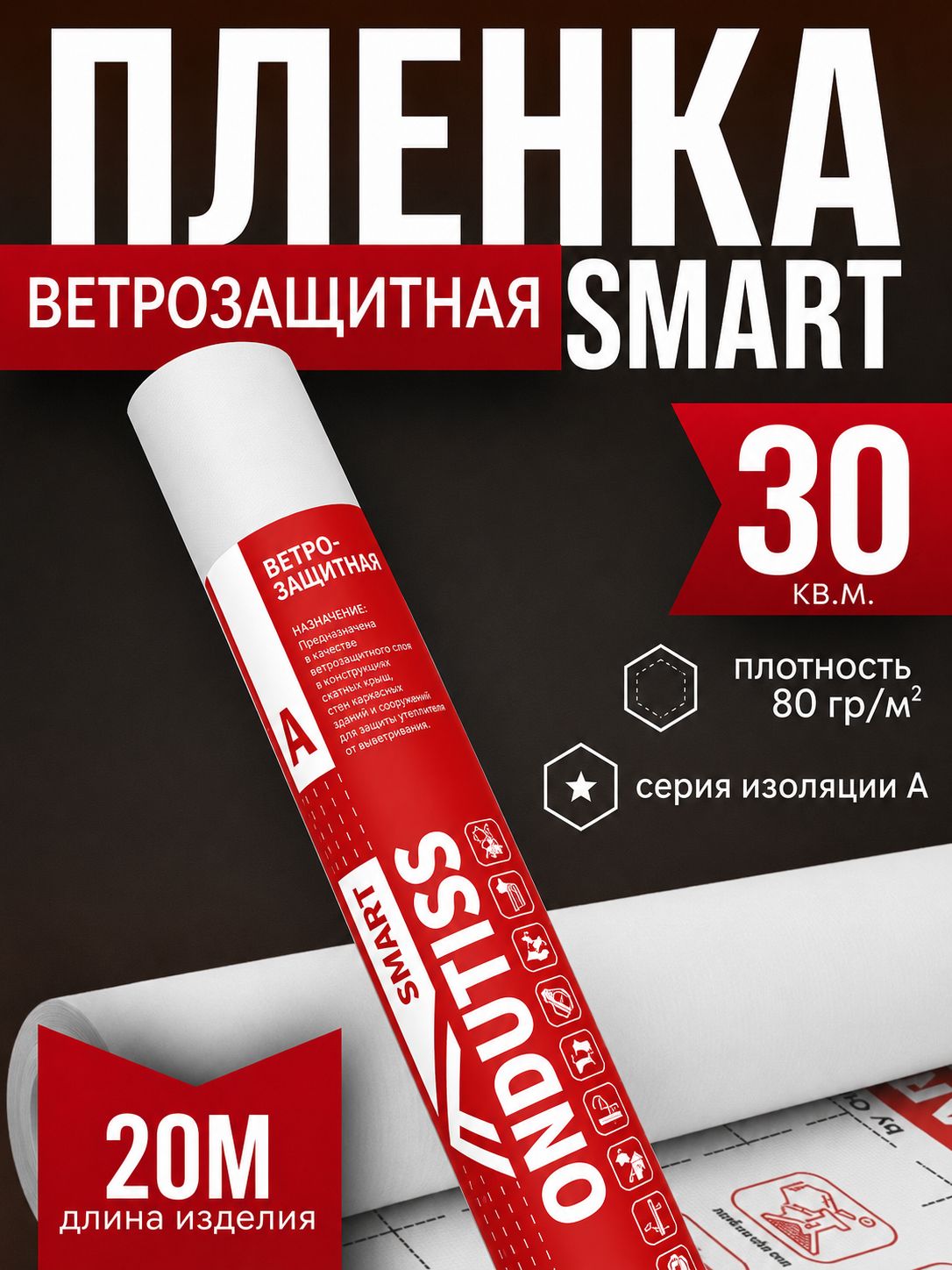 Ветрозащитная мембрана ONDUTISS SMART A 30 м2 ветроизоляция для стен, кровли и каркасного дома/Ондутис