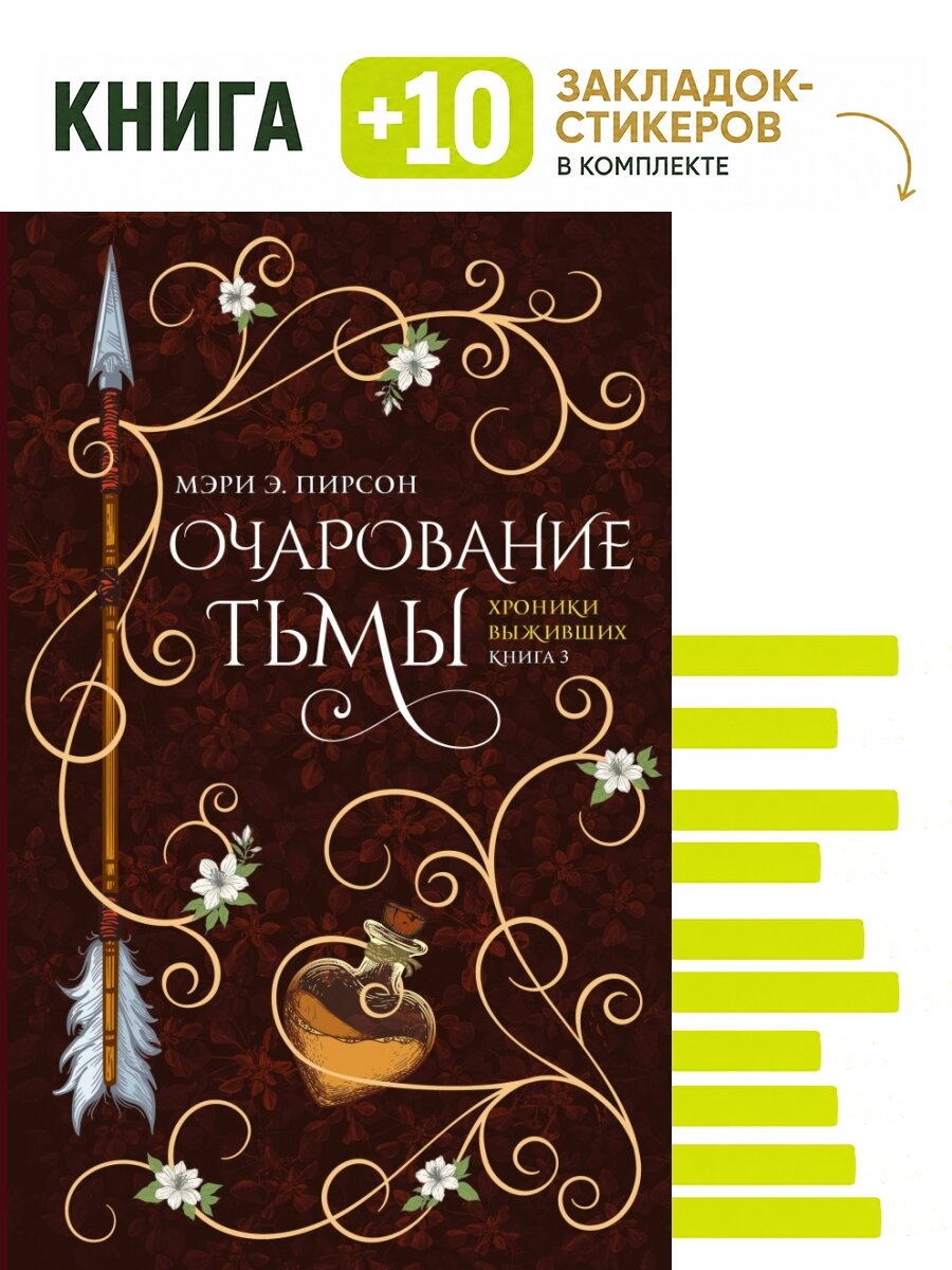 Очарование тьмы. Комплект: книга + 10 закладок-стикеров
