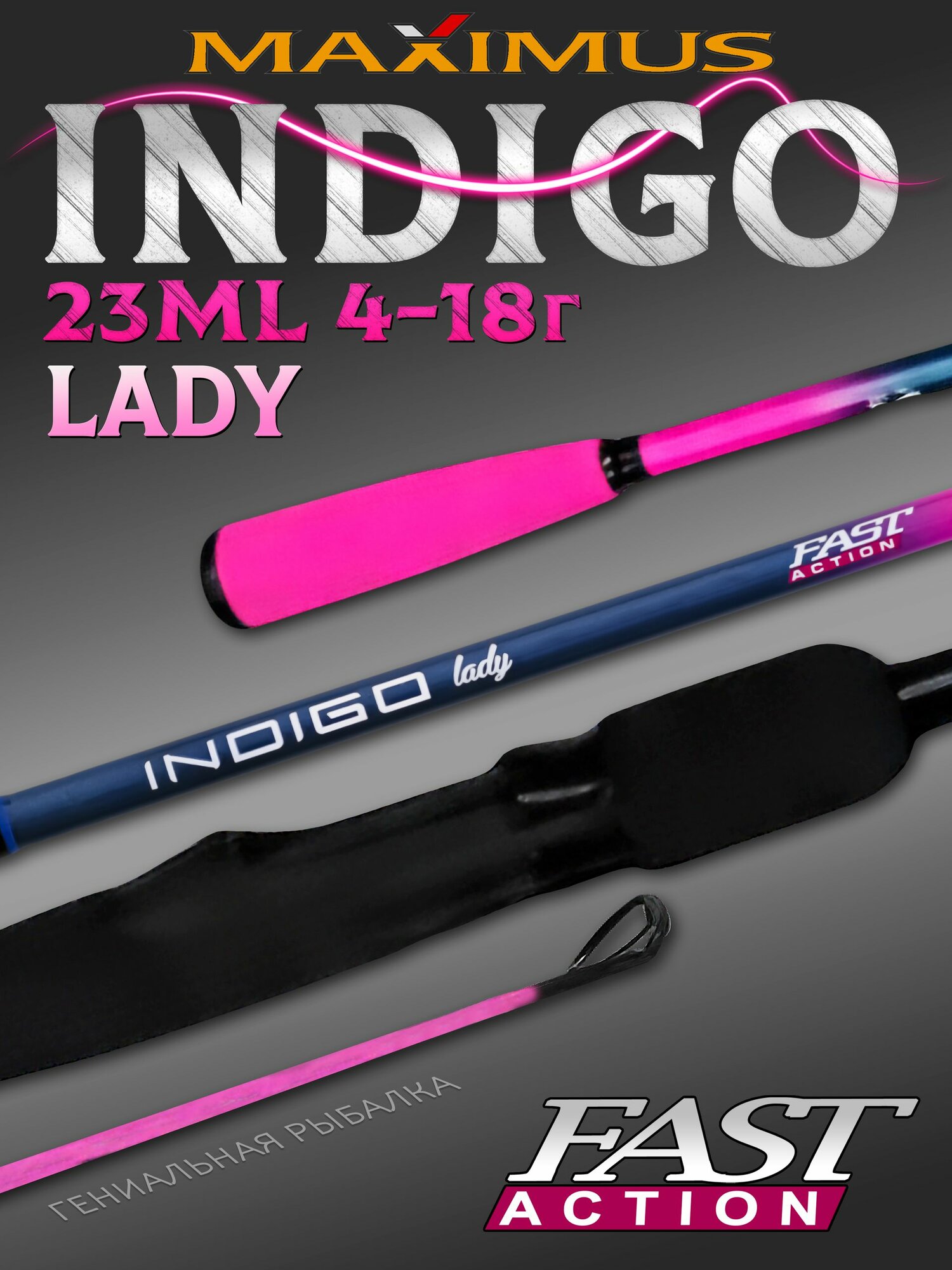 Спиннинг Maximus INDIGO Lady 23ML 2,3m 4-18 гр, спиннинг для рыбалки, удочка для рыбалки