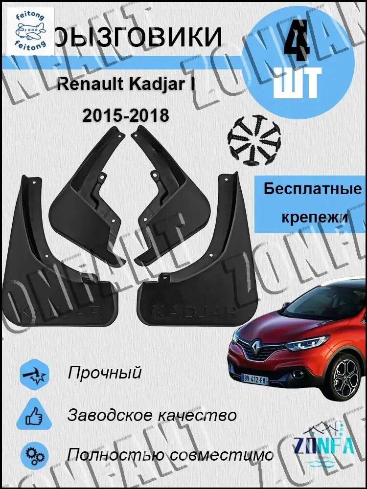 Брызговики, арт. Комплект брызговиков на Renault Kadjar , I (2015-2018 гг.), 4 шт.