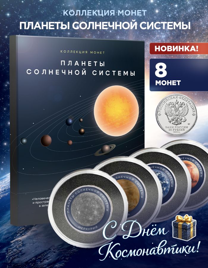 Монеты коллекционные Планеты солнечной системы / номинал 25 рублей