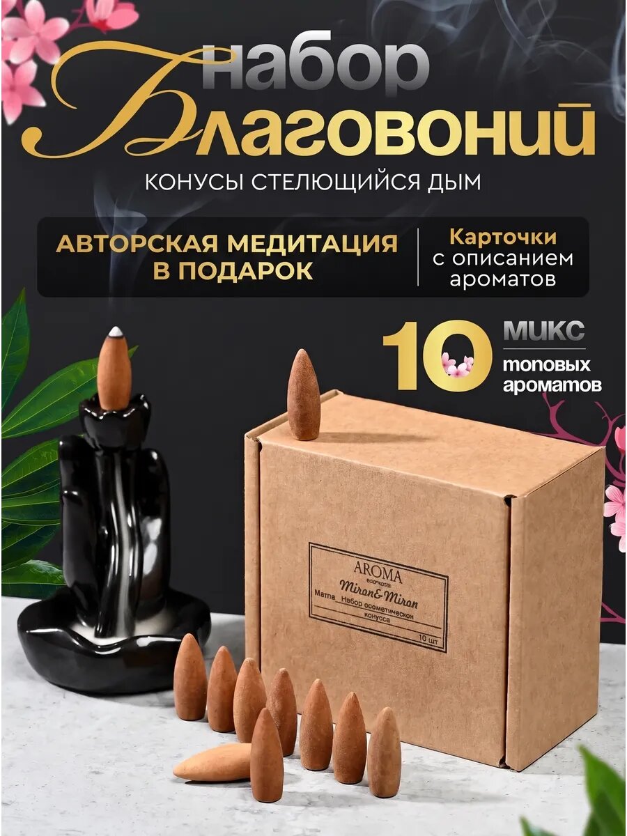 Набор благовоний аромаконусы стелющийся дым 10шт