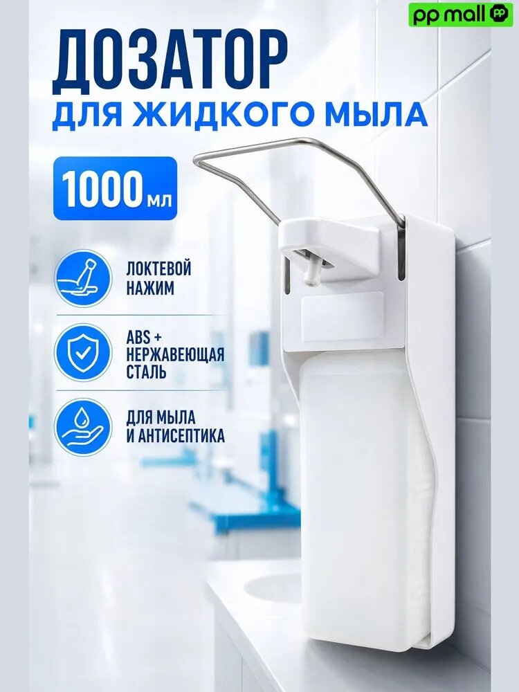 Дозатор для жидкого мыла 1000 мл, 1 шт