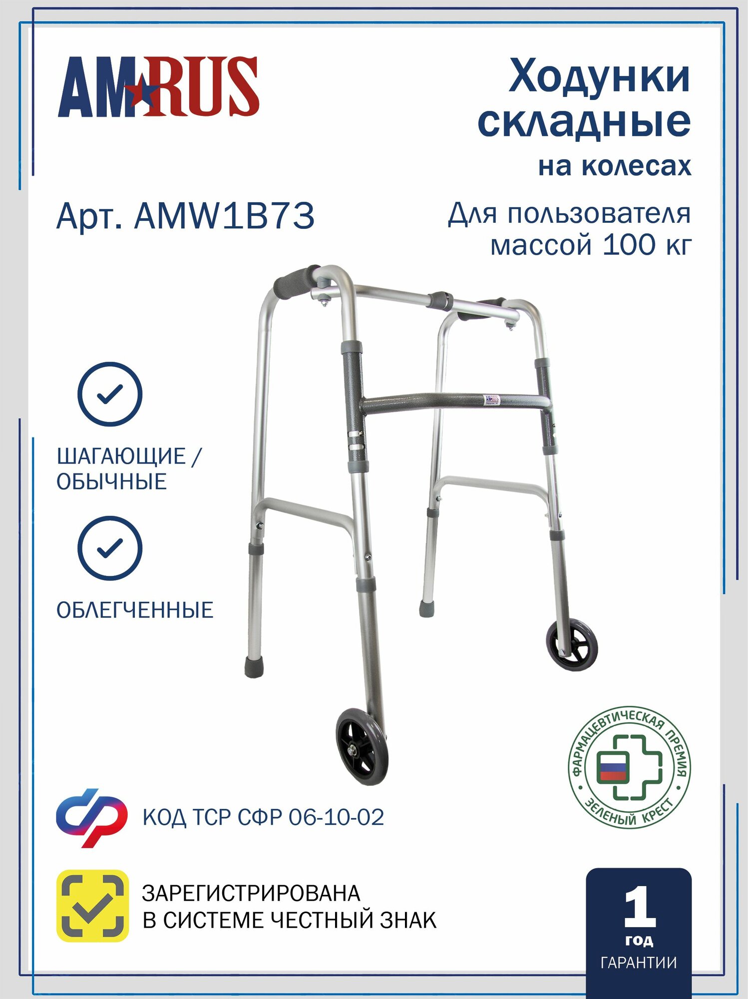 Ходунки для взрослых и пожилых Amrus AMW1B73 на 2-х колесах, с шагающим режимом