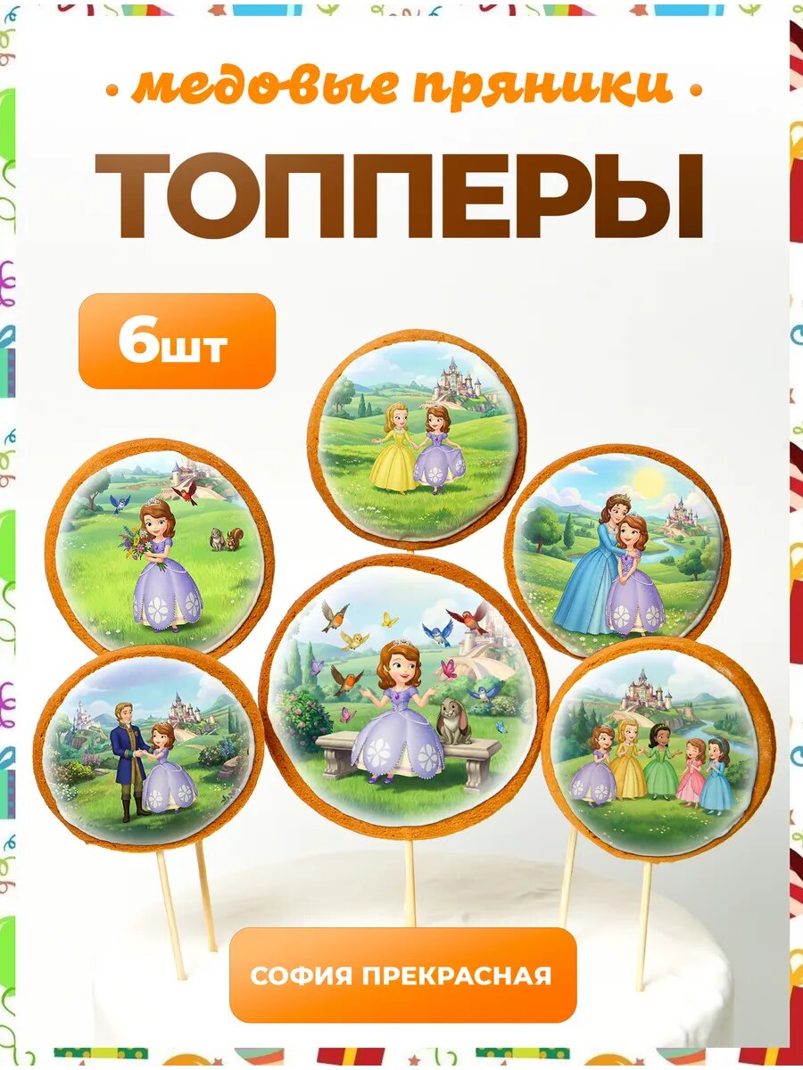 Топпер на торт. Софья Прекрасная. 6 шт