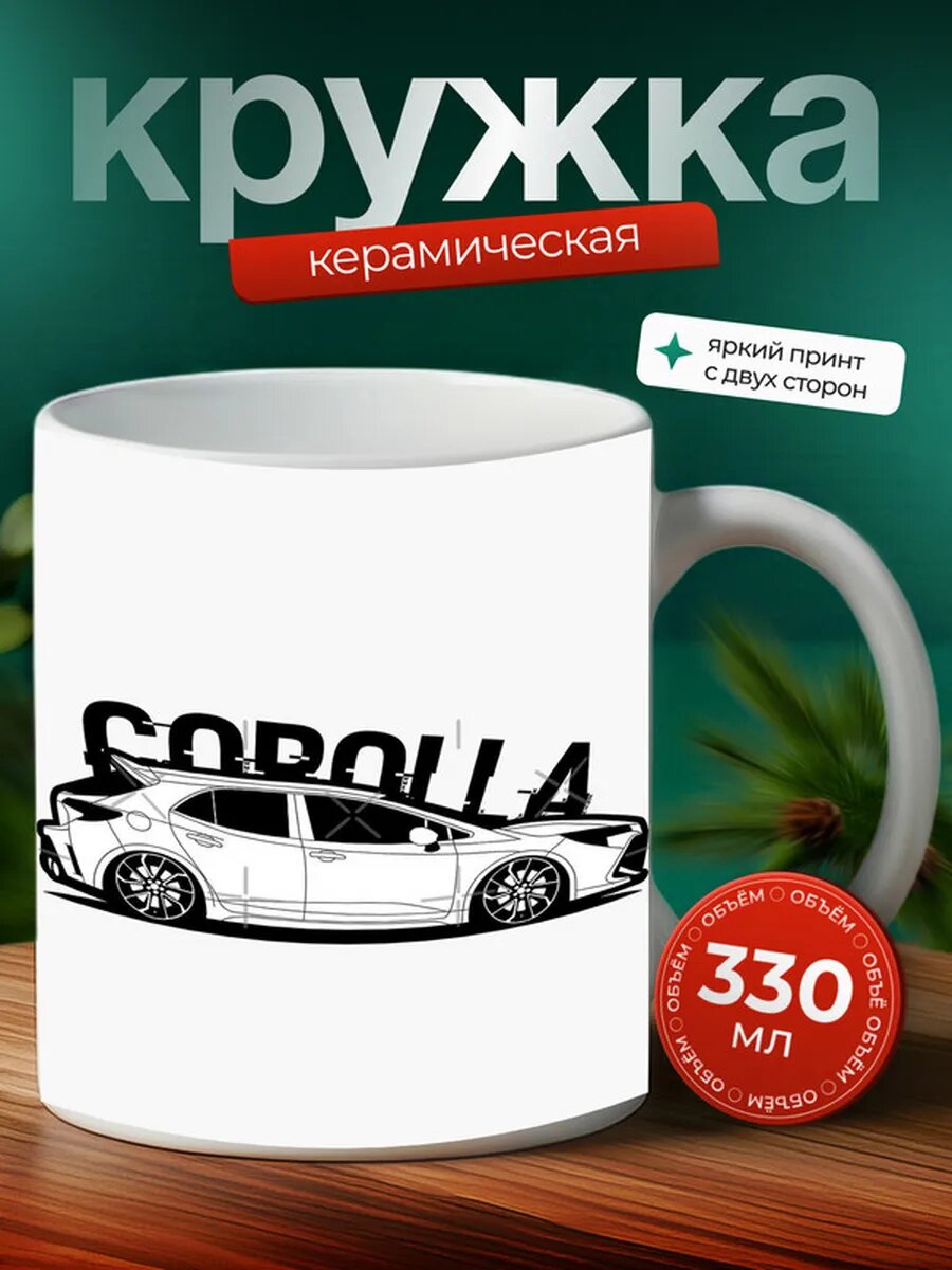 Кружка Тойота Королла Toyota Corolla 30,