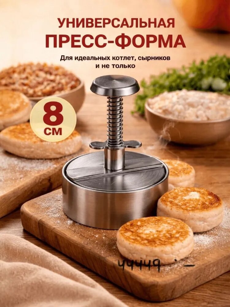 Форма для котлет 1 шт, 8 см