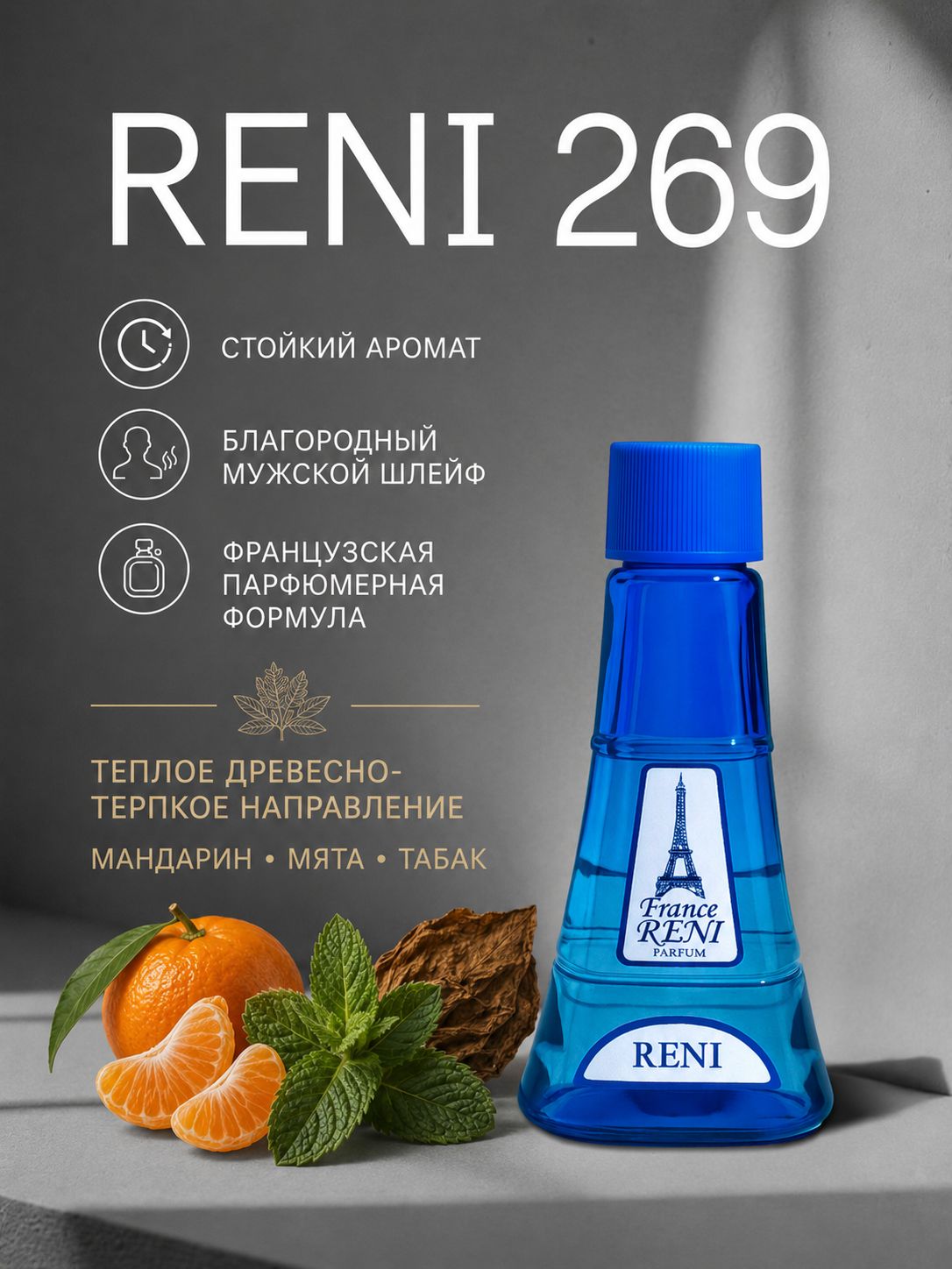 RENI 269 наливная парфюмерия цитрусово-древесно-пряный аромат 100 мл