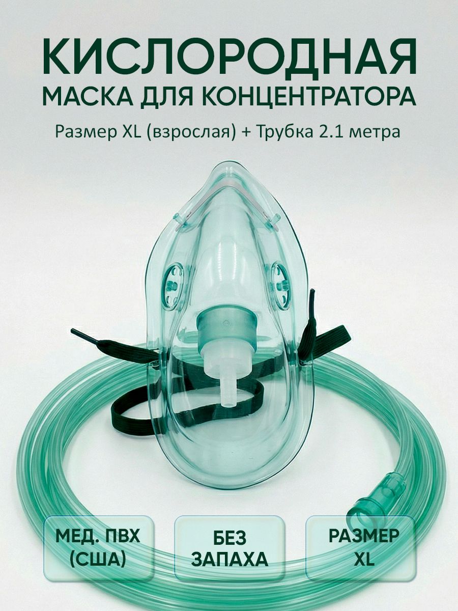 Маска кислородная для дыхания Alba Healthcare XL для кислородного концентратора взрослая с трубкой 2м США