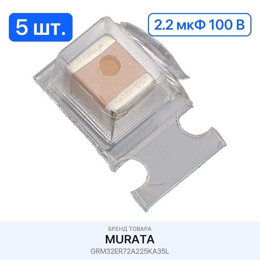 5 шт. Конденсатор керамический GRM32ER72A225KA35L 2.2 мкФ 100 В Murata