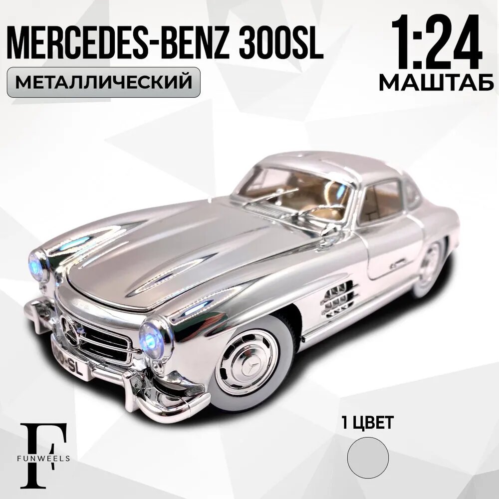 Детская игрушка металлическая Mercedes-Benz 300SL (Мерседес Бенз 300 СЛ) / Масштаб 1:24
