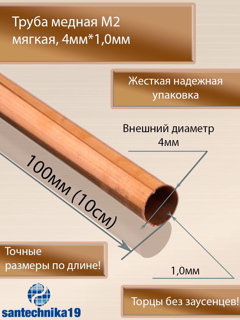 Труба медная мягкая М2, диаметр 4мм, толщина стенки 1мм, длина 100мм(10см)