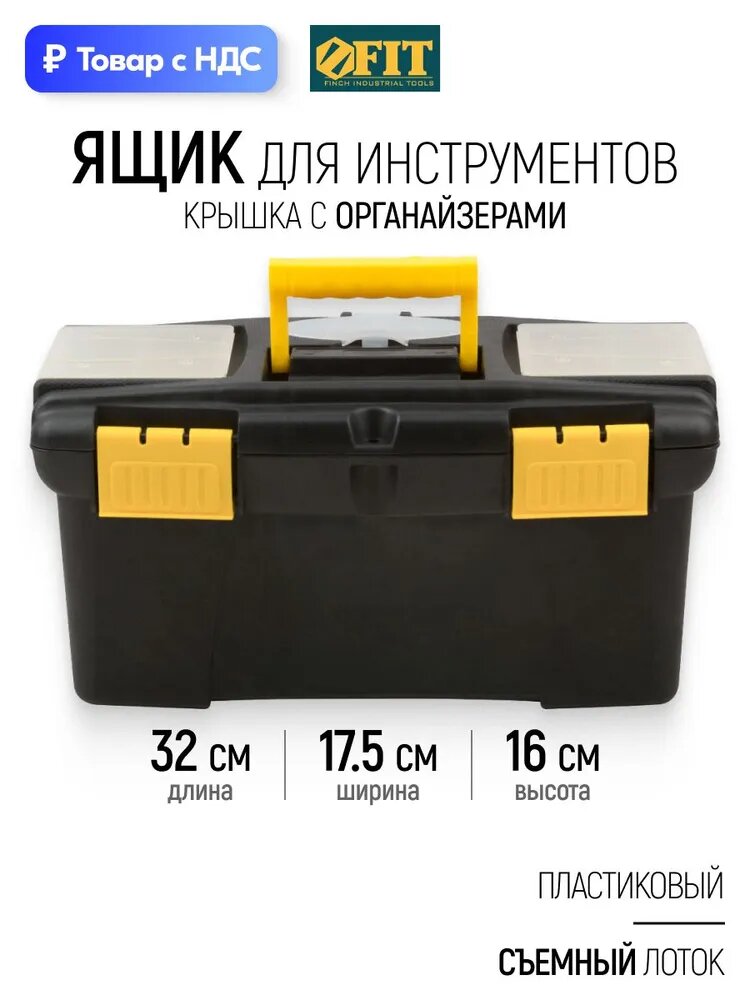 FIT Ящик для инструментов 32 х 17,5 х 16 см с органайзерами
