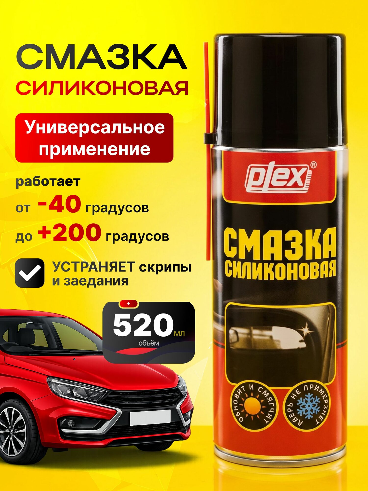 Силиконовая смазка для авто и дома / Силиконовая смазка спрей, универсальная от скрипа и примерзания Plex 520 мл