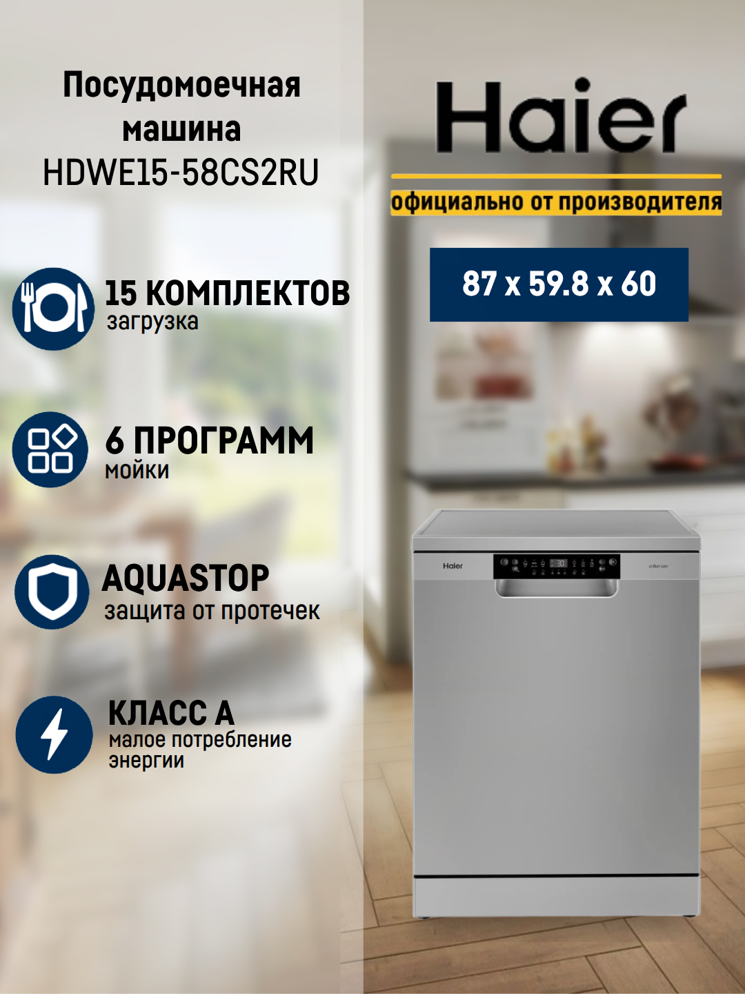 Посудомойка Haier HDWE15-58CS2RU, встраиваемая, защита от протечек, класс A
