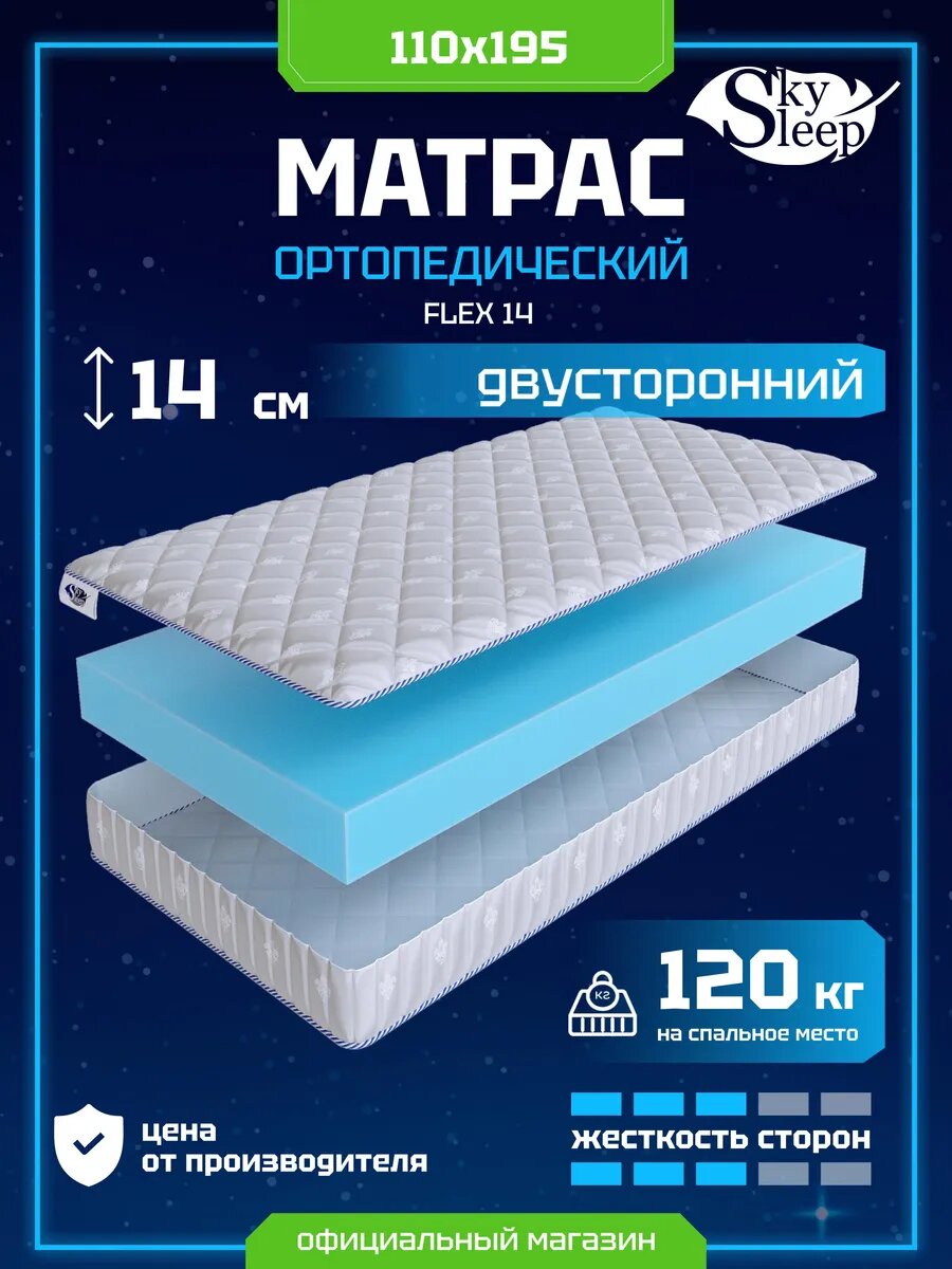 Матрас SkySleep FLEX 14 на кровать 110x195 см полутораспальный беспружинный пенополиуретан