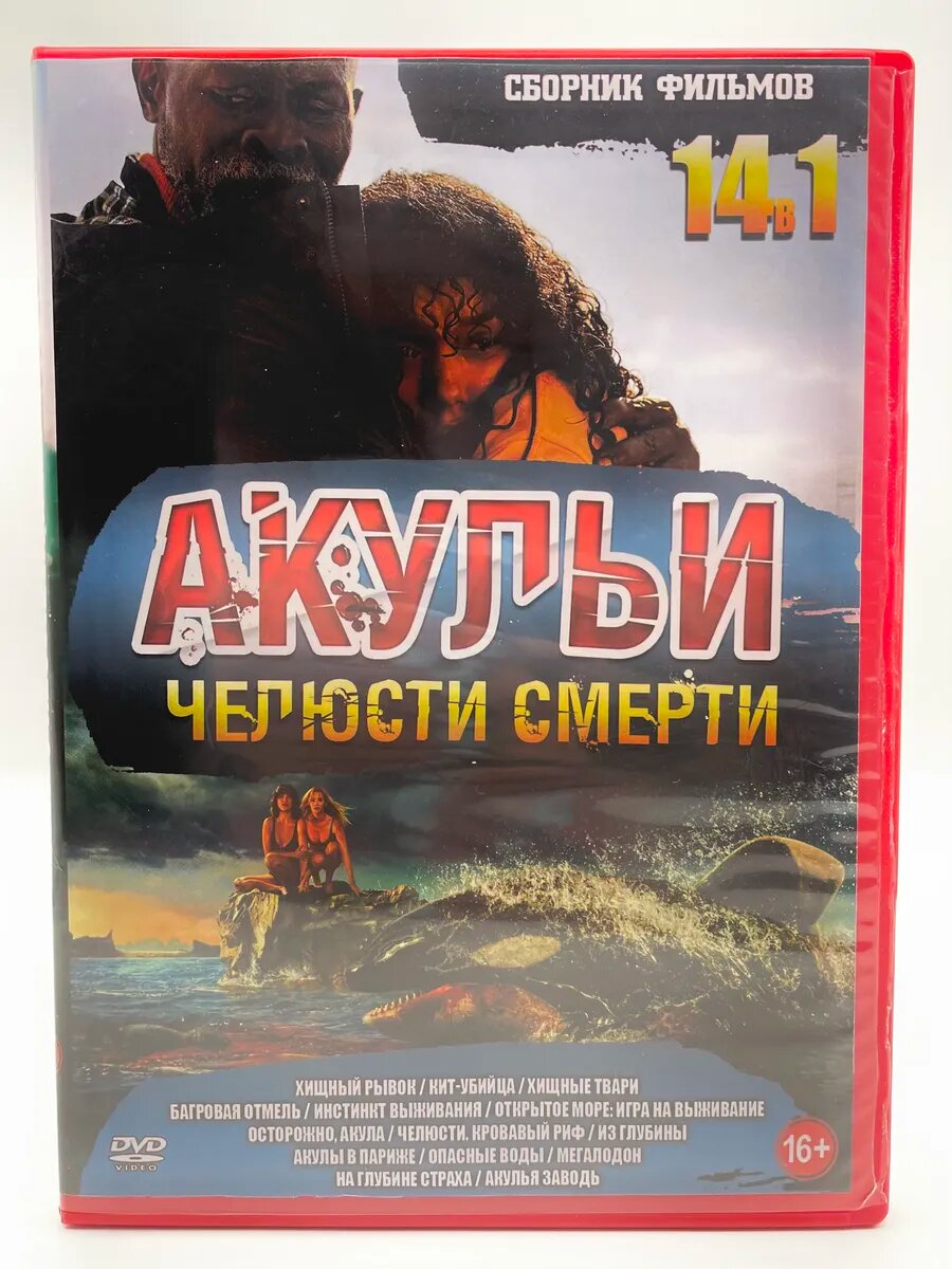 Акульи челюсти смерти 14в1, Сборник фильмов DVD