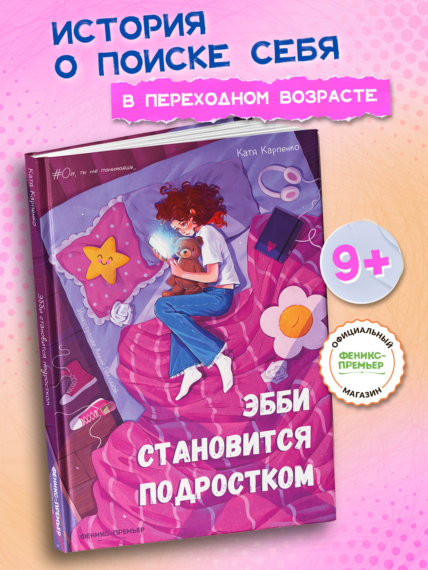 Эбби становится подростком. Книги для подростков | Катя Карпенко
