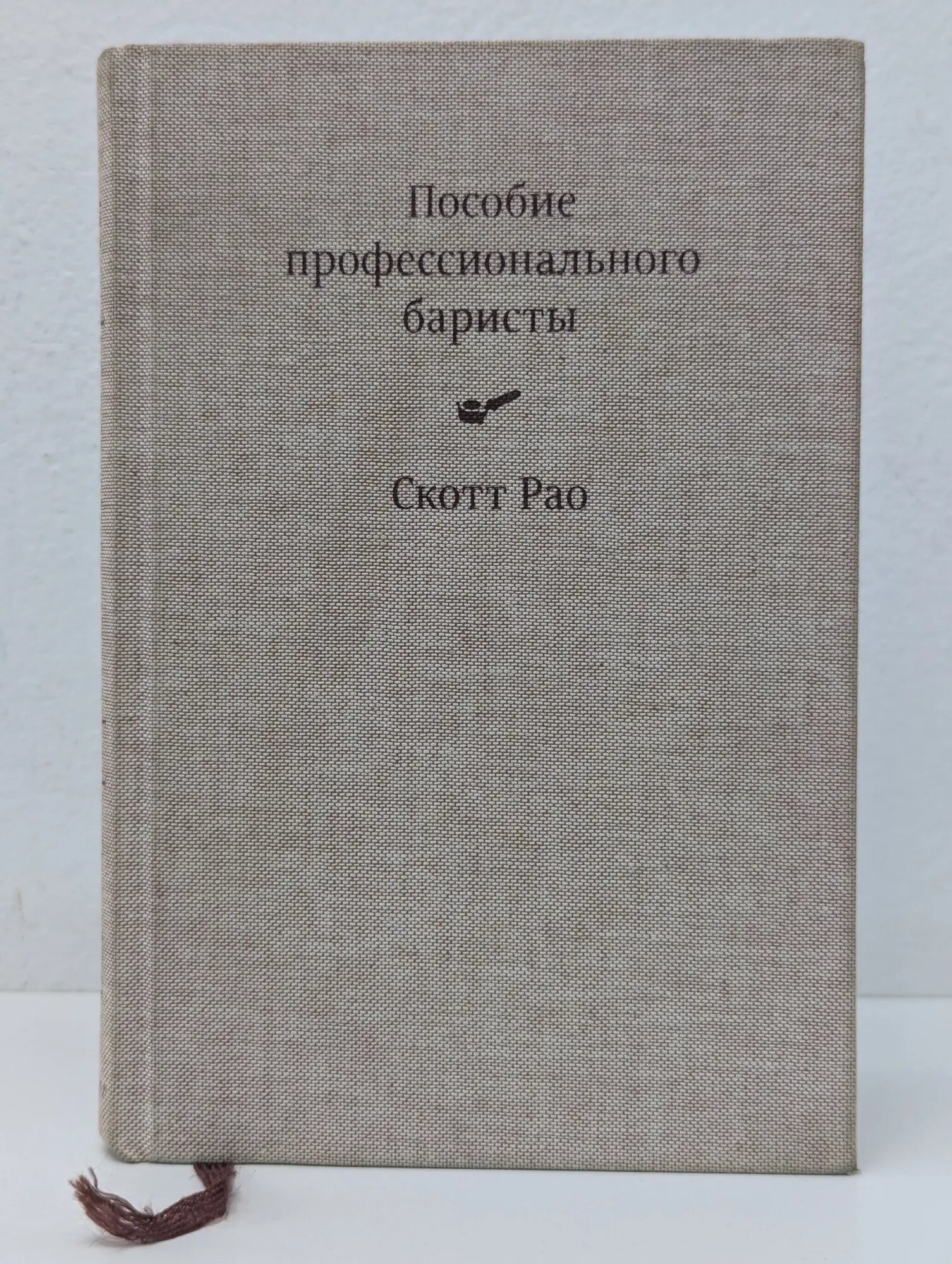 Пособие профессионального бариста Рао Скотт 2014