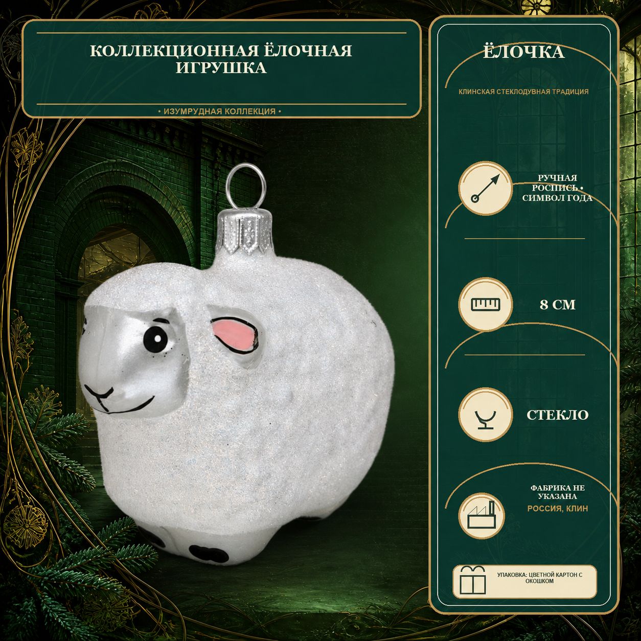 Елочная игрушка Овечка
