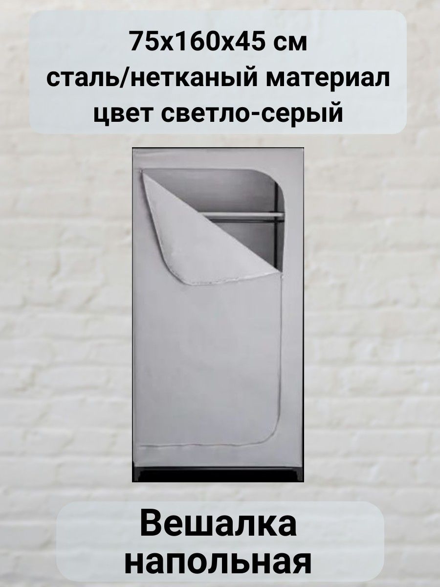 Вешалка-шкаф 75x160x45 см