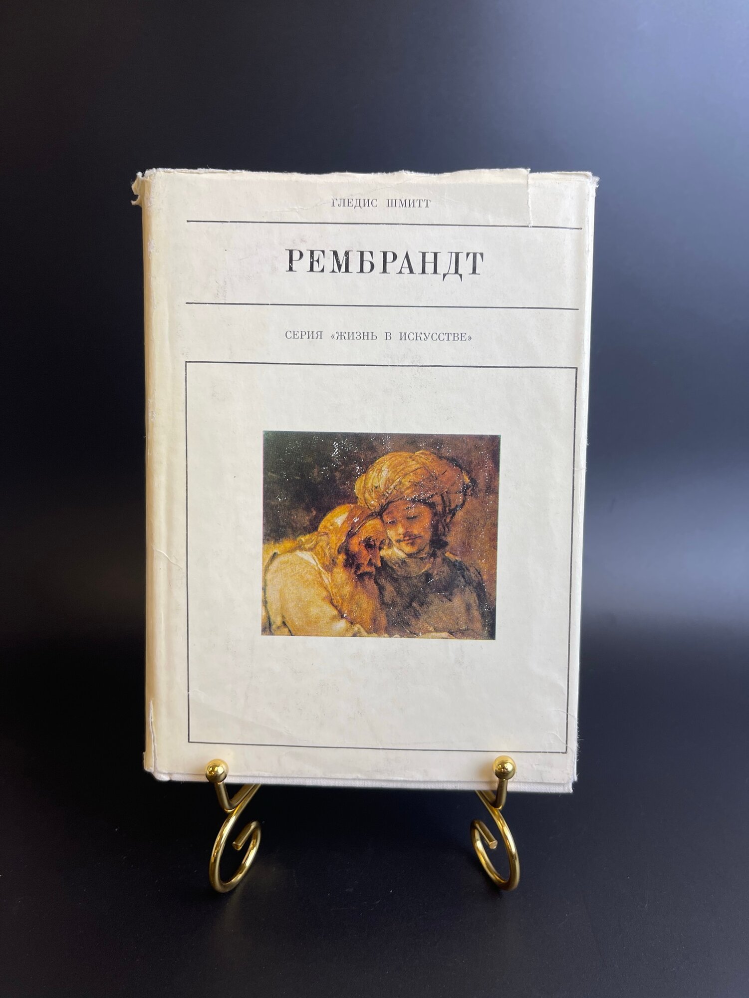 Книга Рембрандт. Шмитт Гледис. Серия: Жизнь в искусстве. 1970 год СССР