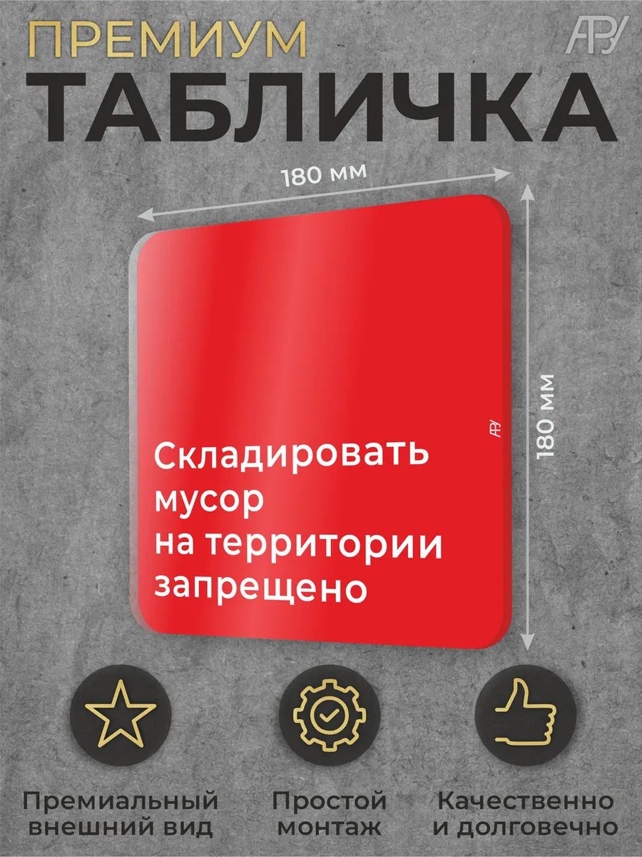Табличка Складировать мусор на территории запрещено
