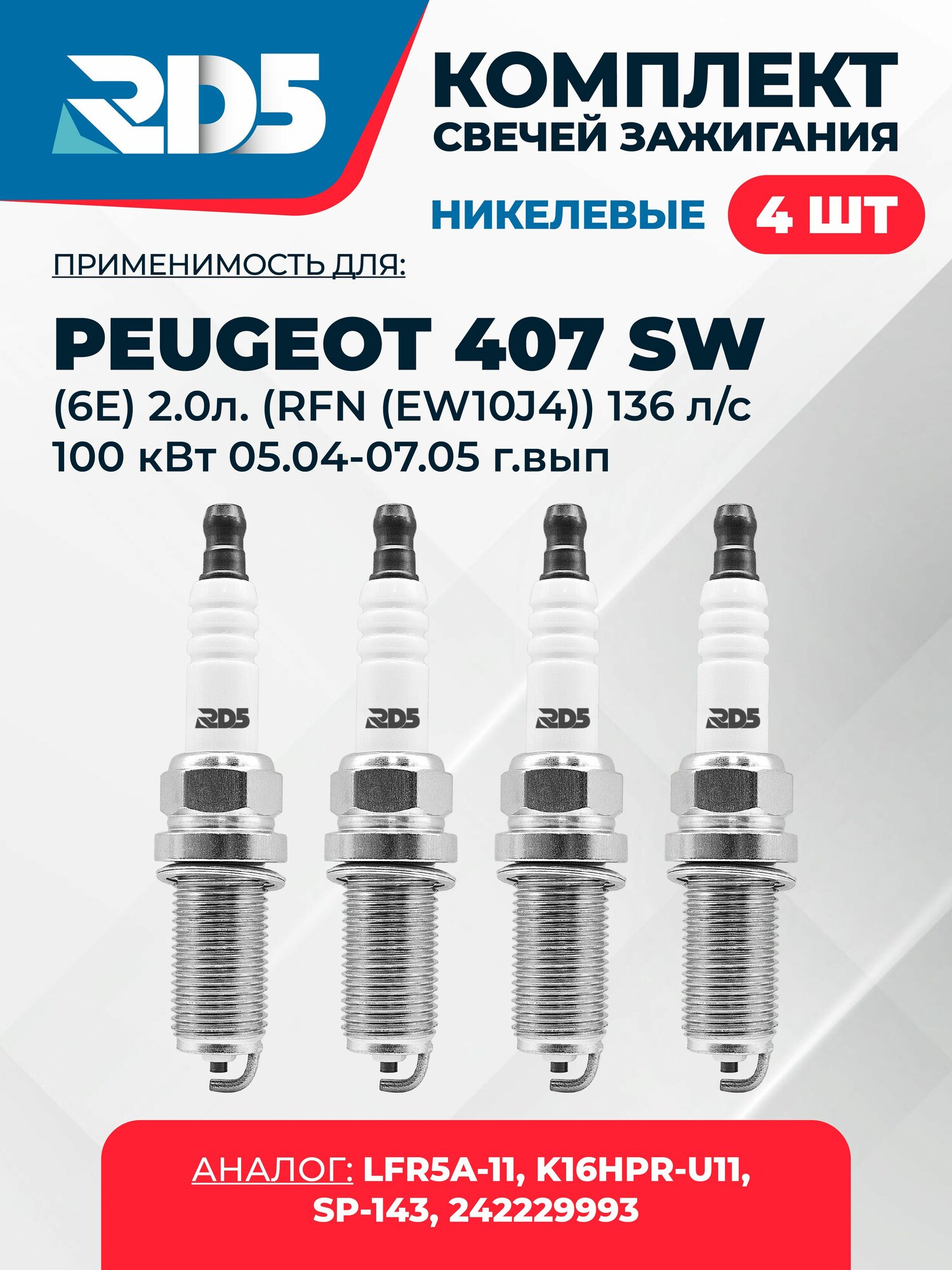 SPG013-k162. Комплект никелевых свечей зажигания RD5 для Peugeot 407 SW (6E_) 2.0л. (RFN (EW10J4)) 136 л/с 100 кВт 05.04- 07.05 г/вып. Свечи зажигания для Пежо 407 СВ