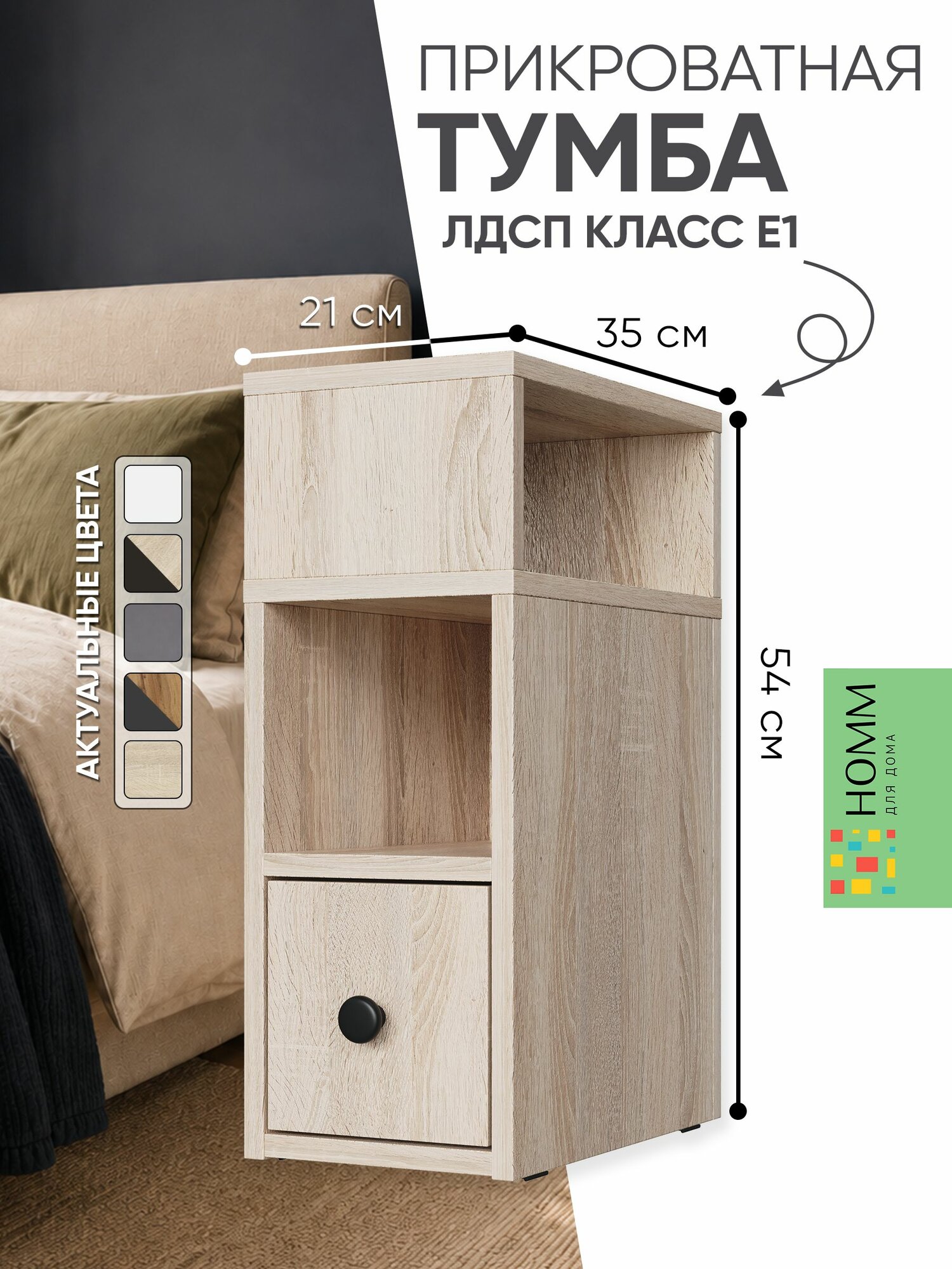 Тумба прикроватная узкая с ящиками напольная сонома