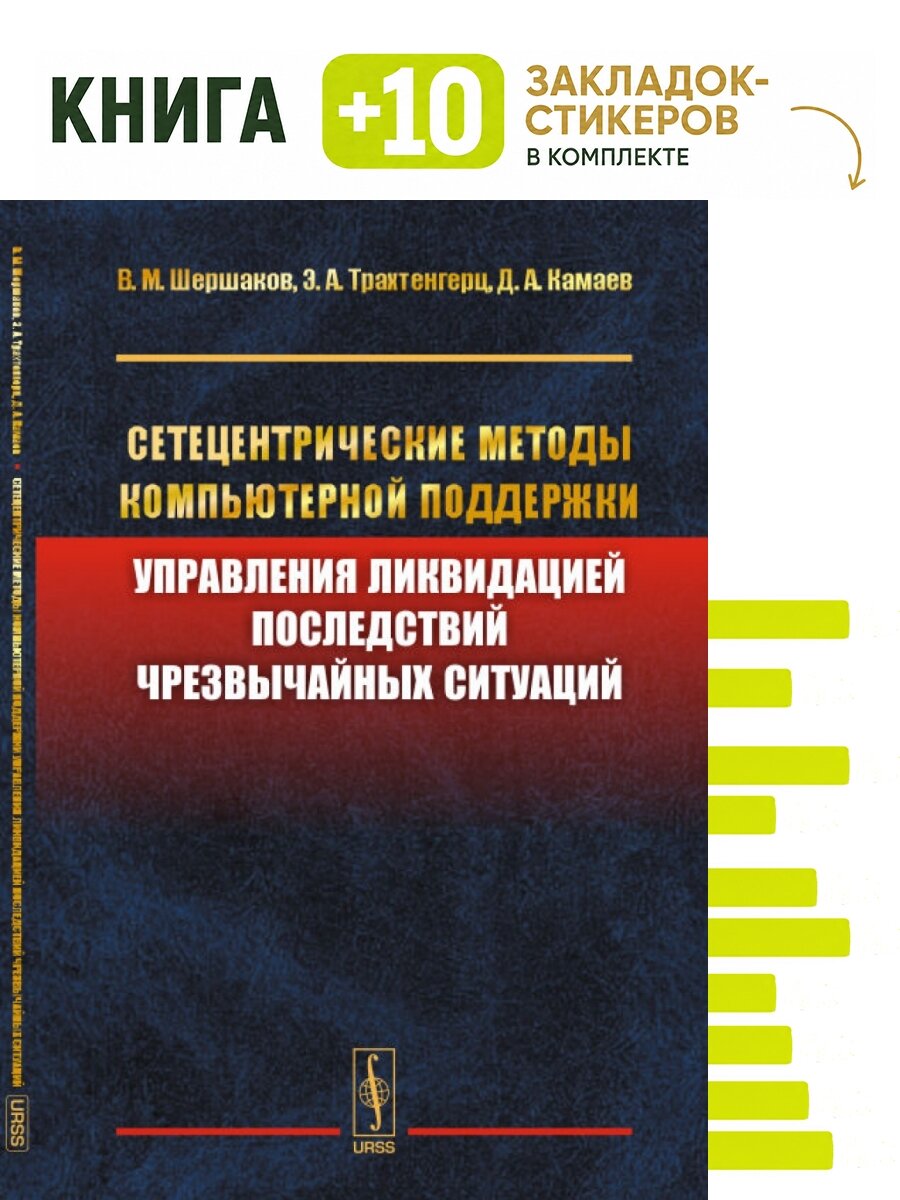 Сетецентрические методы компьютерной поддержки управления ликвидацией последствий чрезвычайных ситуаций. Комплект: книга + 10 закладок-стикеров