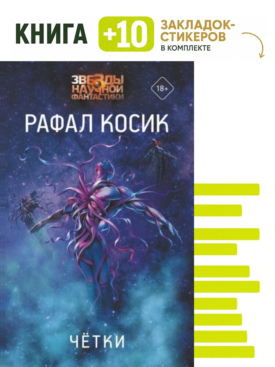 Четки. Комплект: книга + 10 закладок-стикеров