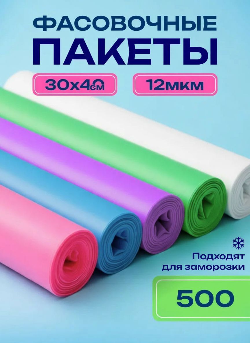 Пакеты фасовочные в рулоне пищевые 30х40 см прочные