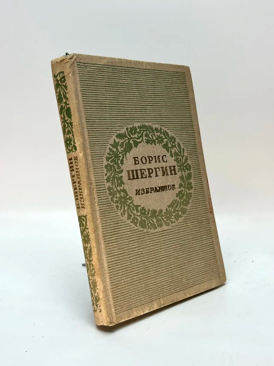 Шергин, Борис Викторович. Избранное