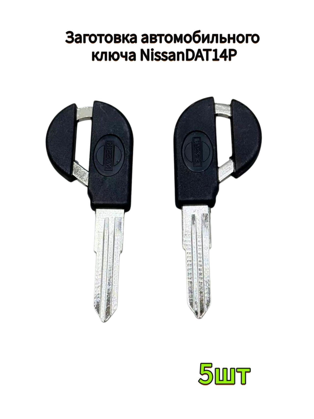 Автомобильные ключи DAT14P_DT11P159/DT11P158_DAT15DP_DA30P Nissan5шт