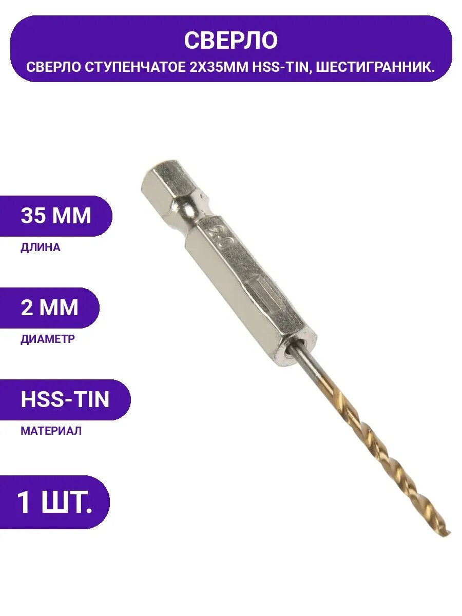 Сверло HSS-G TiN с шестигранным хвостовиком 2 мм, по металлу, 2x35, спиральное, длина 35 мм, сталь, покрытие титаном