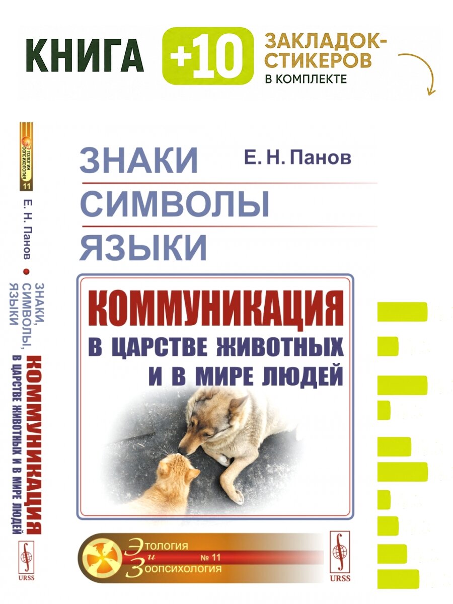 Знаки, символы, языки. Коммуникация в царстве животных и в мире людей. Комплект: книга + 10 закладок-стикеров