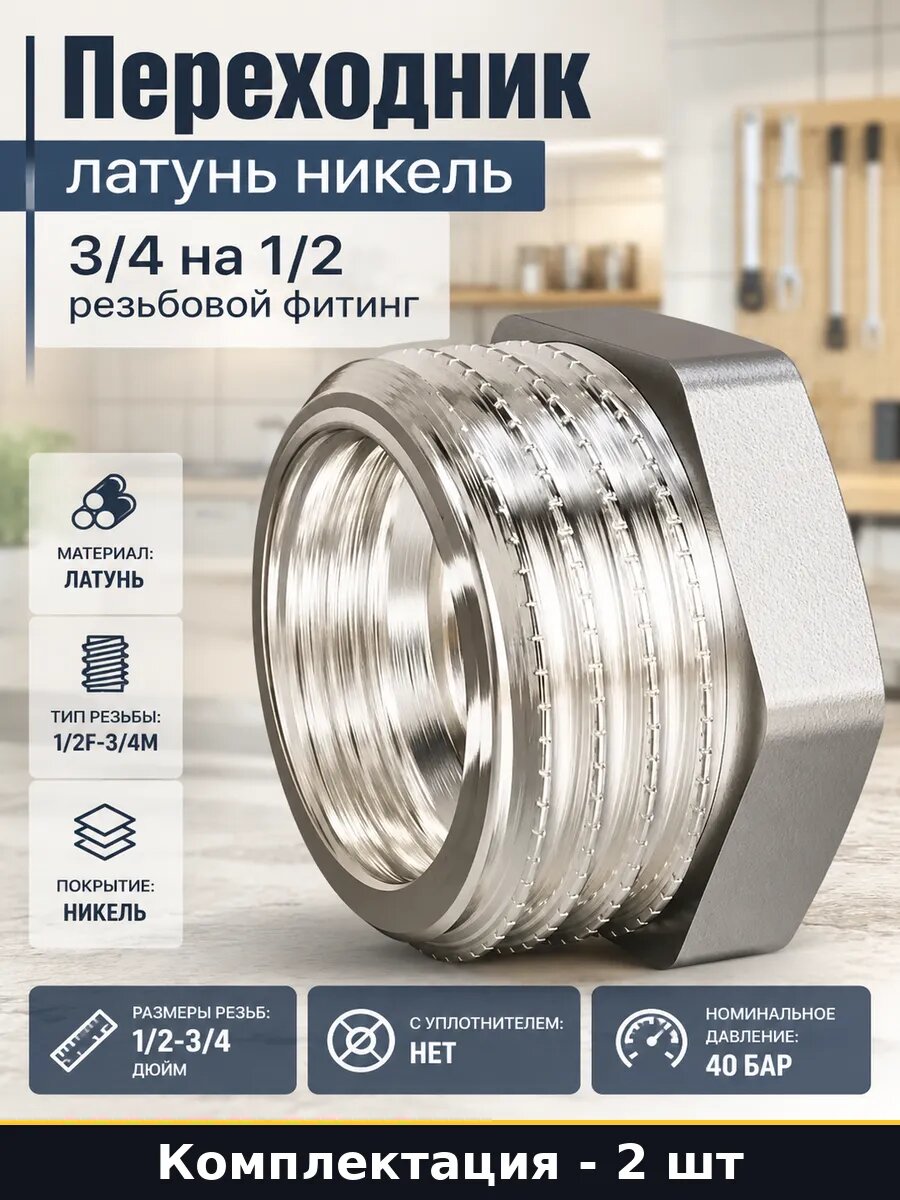 Футорка 3/4НР 1/2ВР латунная никелированная сантехника 2 шт