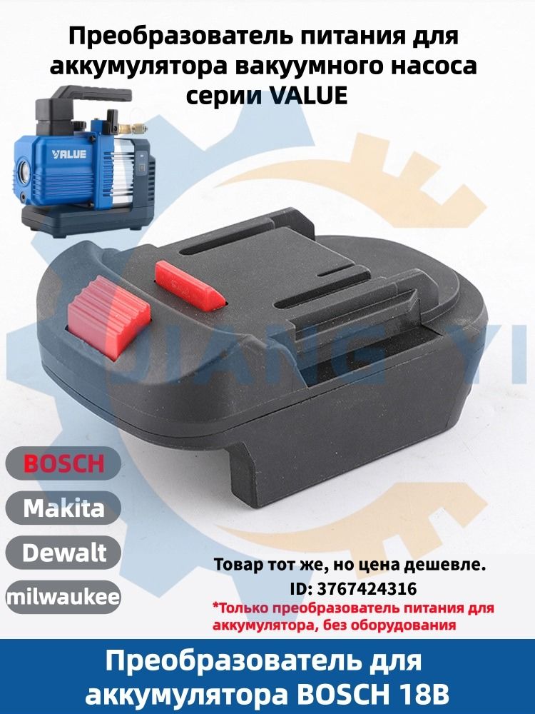 Адаптер-преобразователь для вакуумного насоса серии VALUE под аккумулятор BOSCH 18В