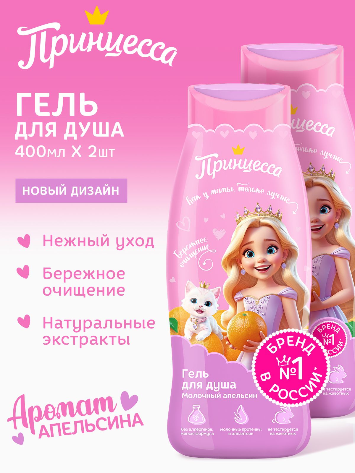 Принцесса детский Гель для душа Молочный апельсин для девочек, 400 мл - 2 штуки