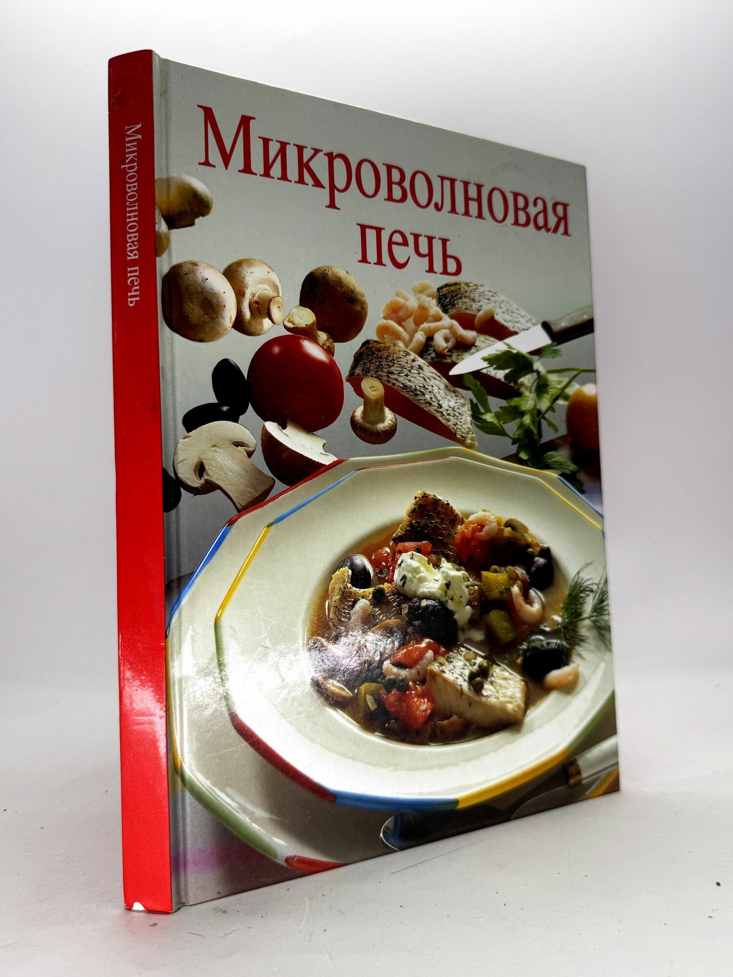 Книга «Микроволновая печь», АСТ, Твердый переплет