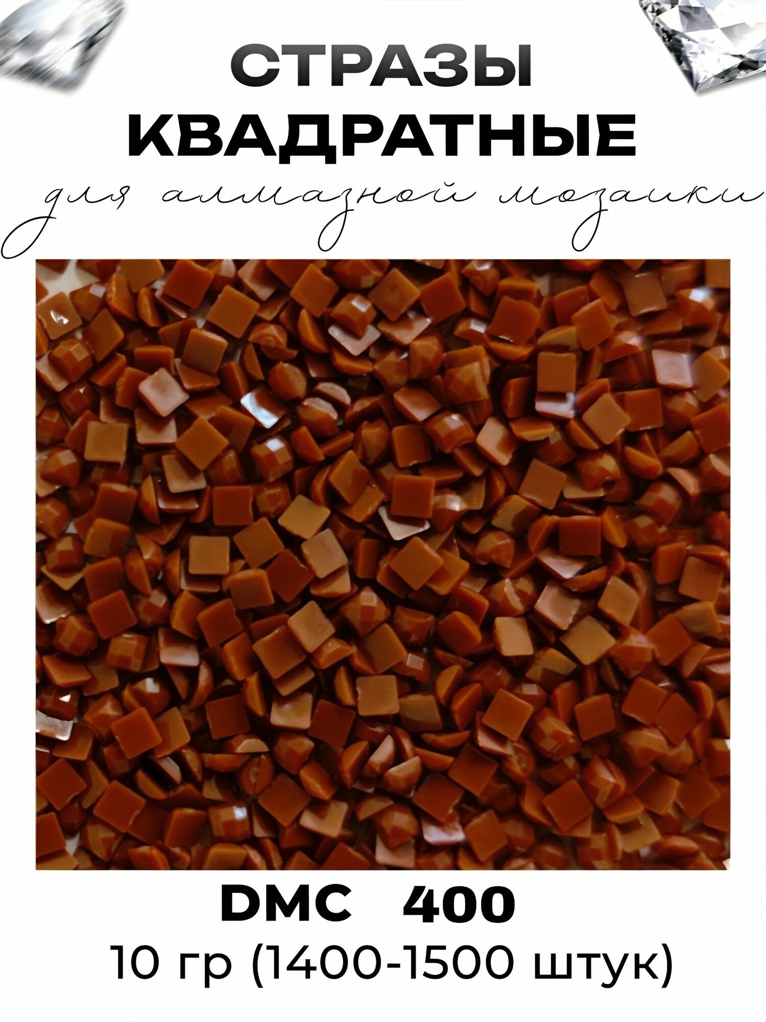 Квадратные стразы для алмазной мозаики (вышивки), размер 2,5 на 2,5 мм, цвет DMC (ДМС) - №400