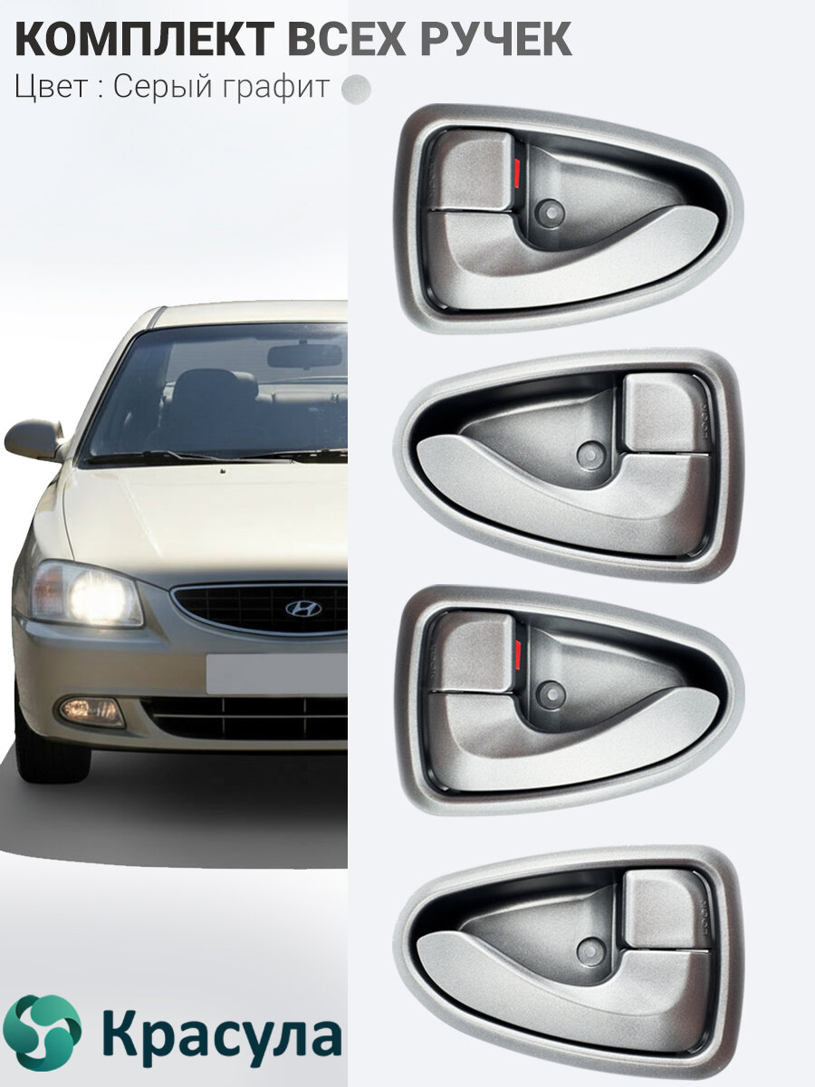 Полный комплект ручек для Hyundai Accent. 4 штуки. Серый графит. Артикул : 8262025000 и 8261025000
