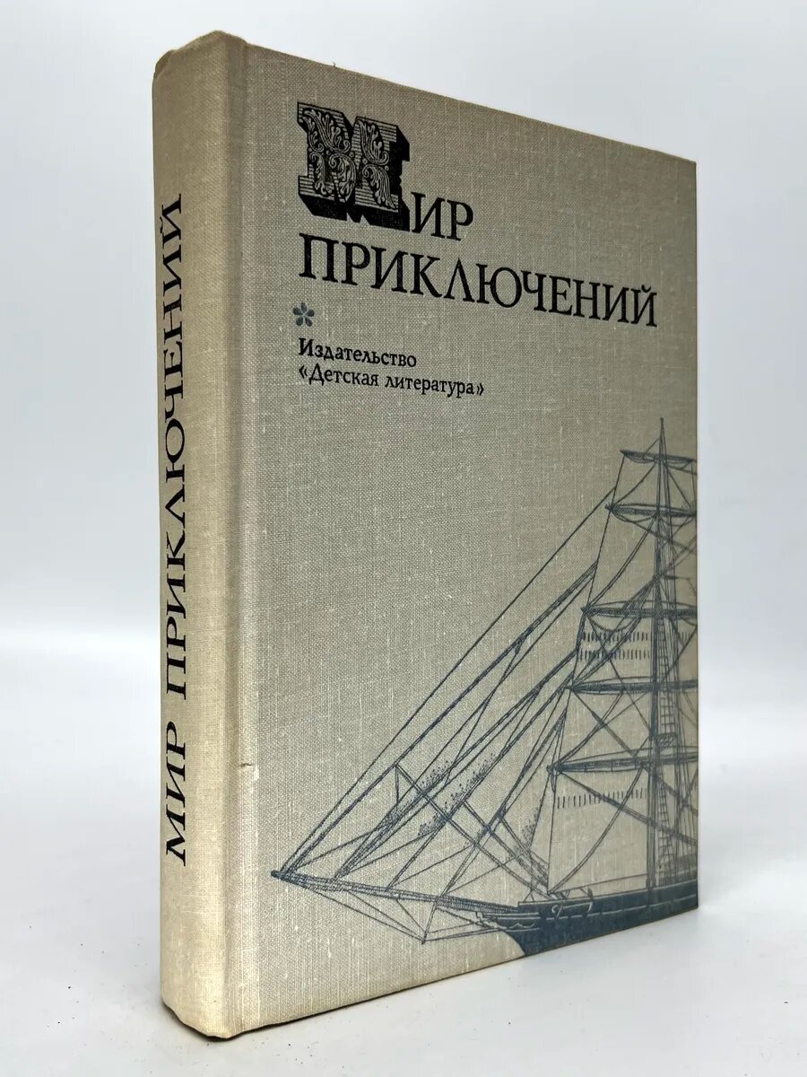 Мир приключений. 1974