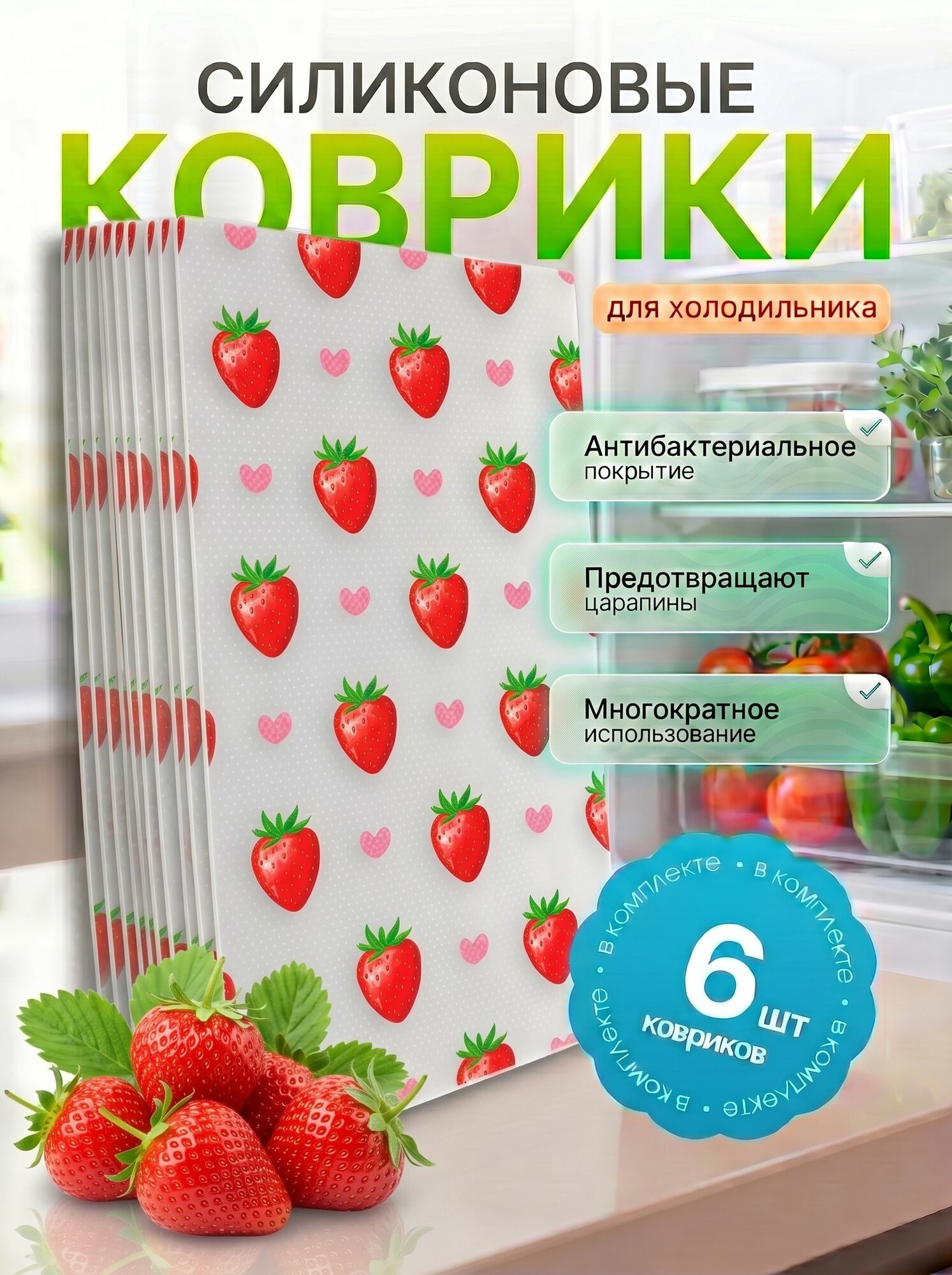 Коврики для холодильника, силиконовые, антискользящие для кухонных полок и шкафов 6 шт