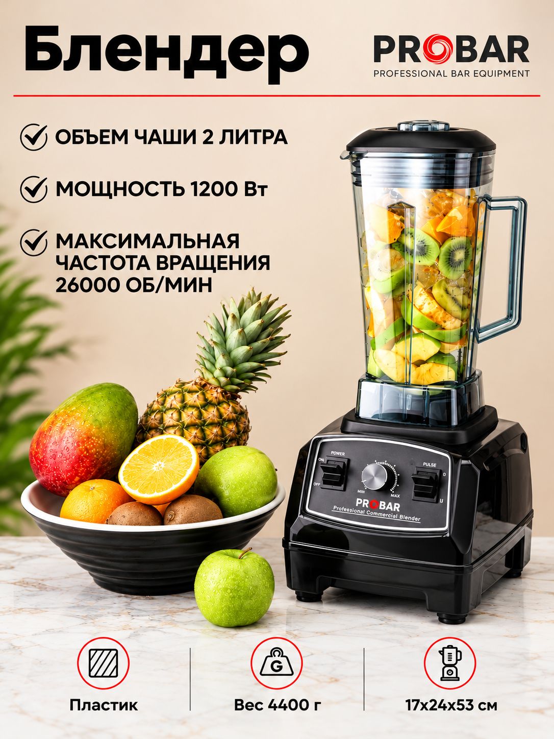 Блендер профессиональный ProBar пластик 2л , H53, L17, B23,5см 1,2Квт черный