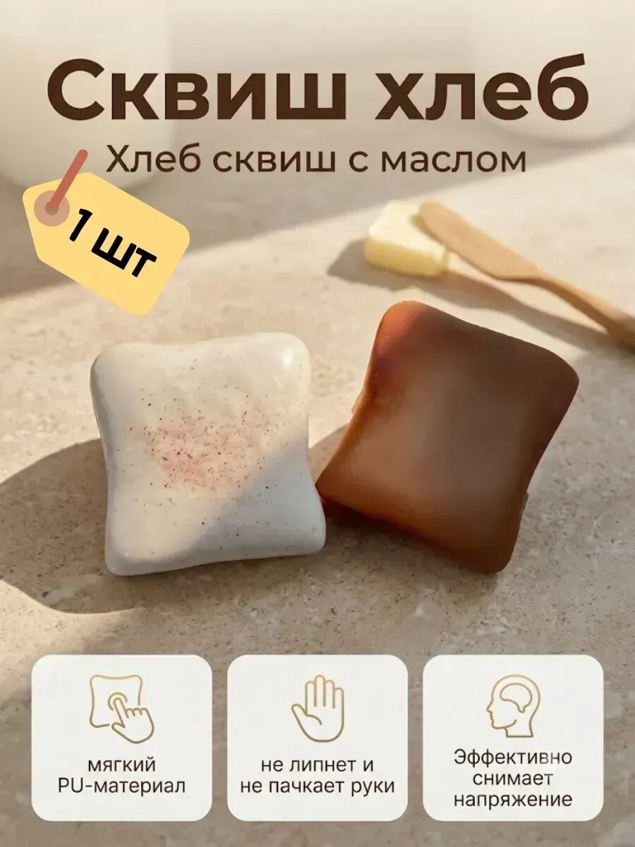 Сквиш хлеб с запахом антистресс