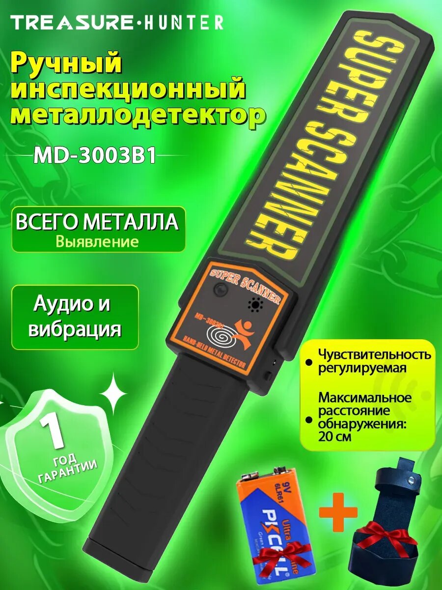 Металлоискатель для досмотра
