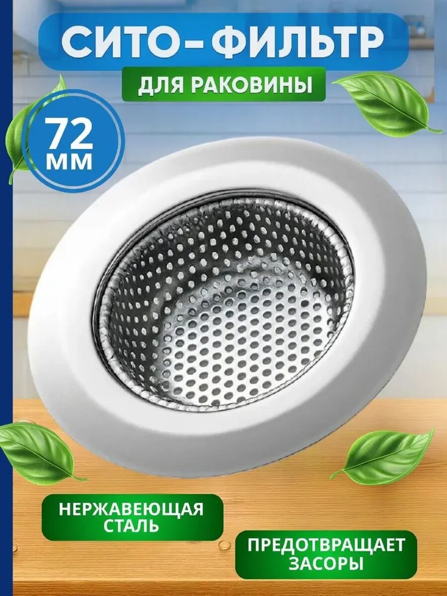 Сетка фильтр для раковины от засоров