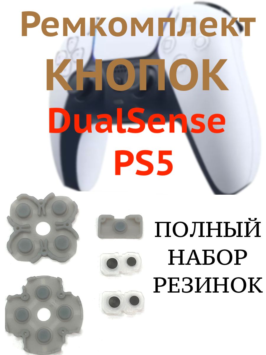Ремкомплект кнопок для геймпада DualSense PS5, силиконовые резинки и токопроводящие прокладки под джойстик PlayStation 5, 1 шт.